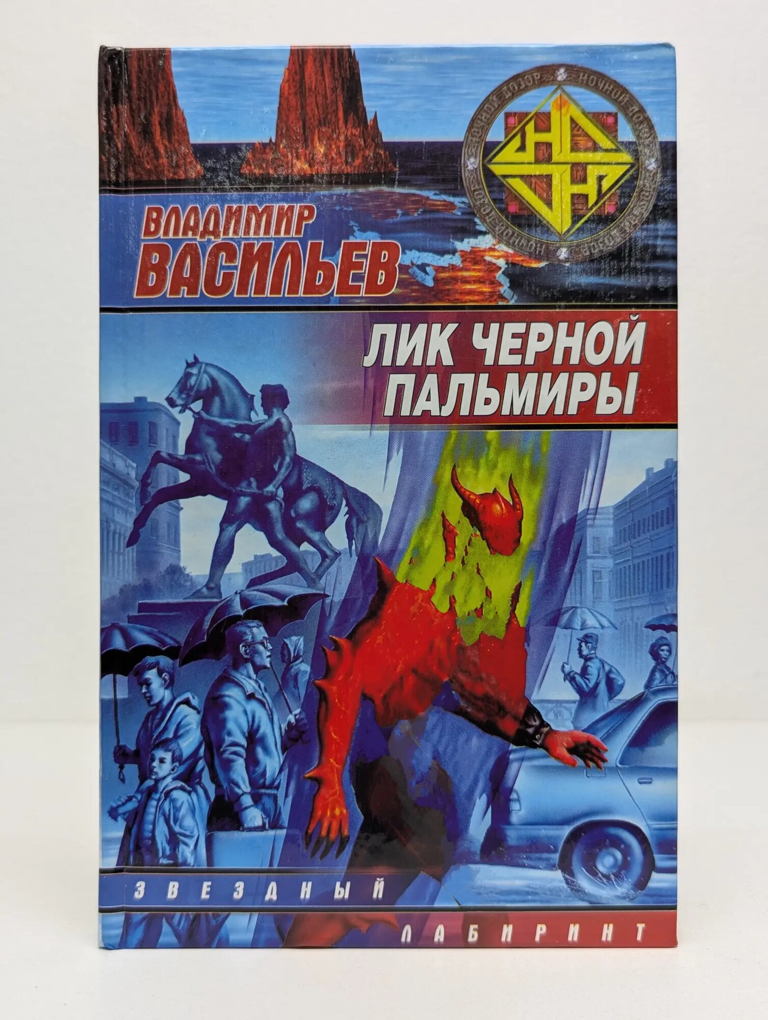 Ночной дозор. Лик Черной Пальмиры Васильев Владимир Николаевич 2003