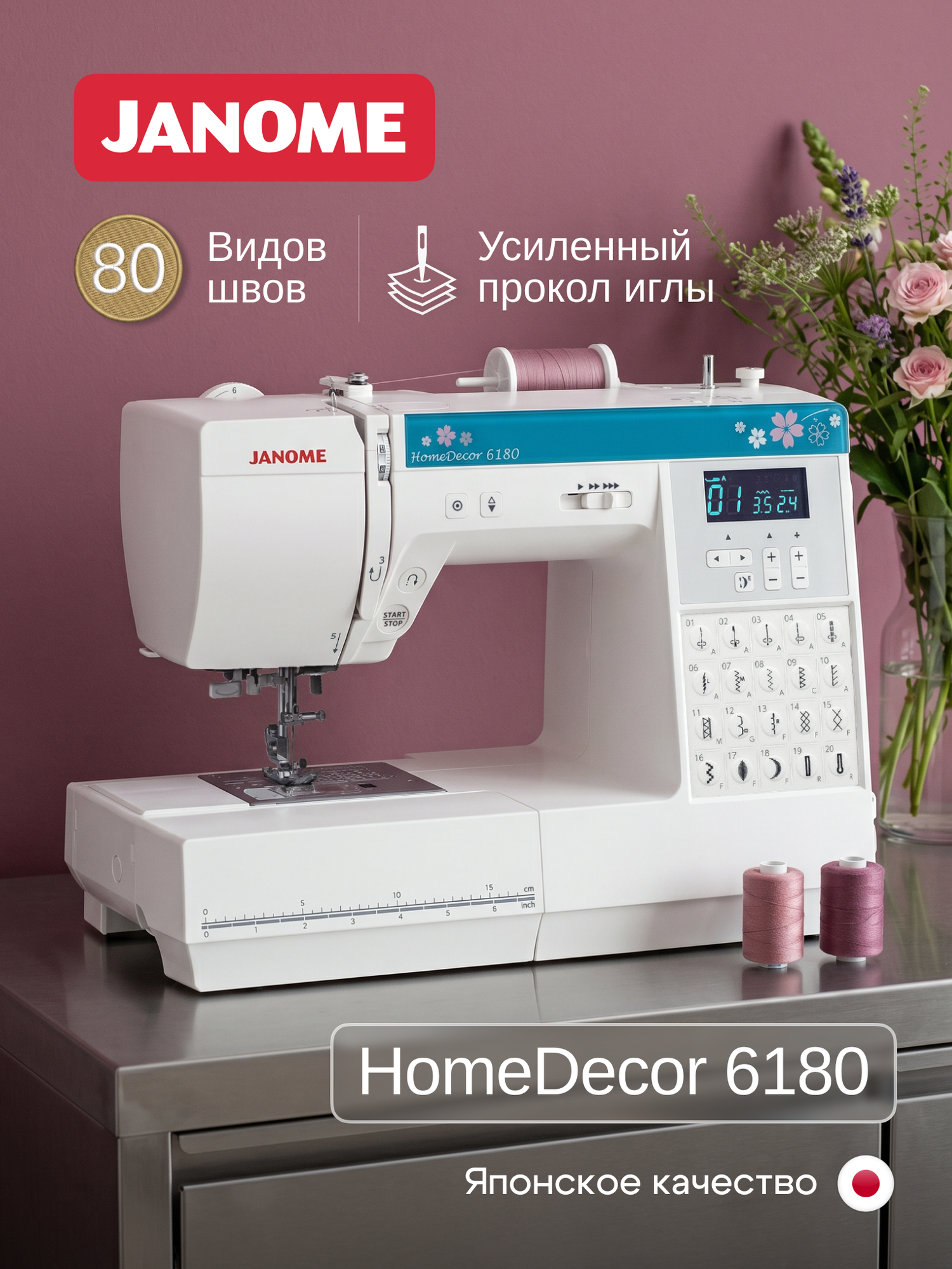 Швейная компьютерная машинка JANOME HomeDecor 6180, 80 швейных операций