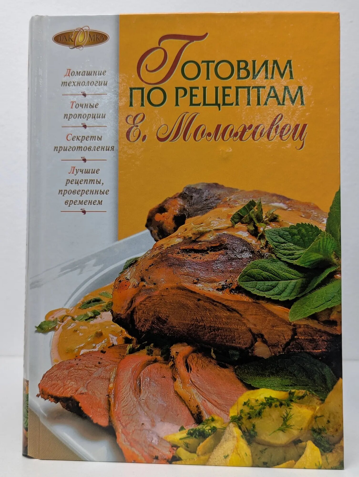 Готовим по рецептам Е. Молоховец Сборник 2013