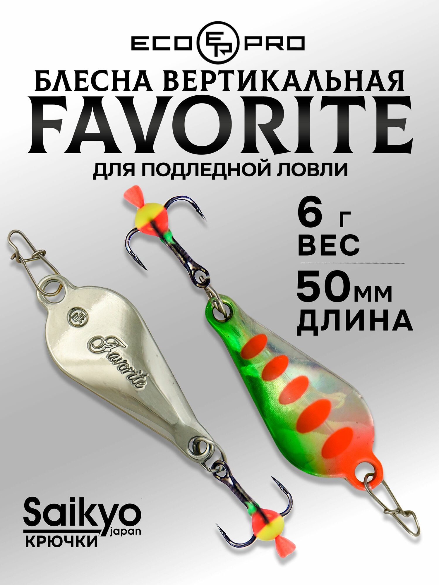 Блесна для рыбалки вертикальная ECOPRO Favorite, 50мм, 6г, BIL, блесна зимняя