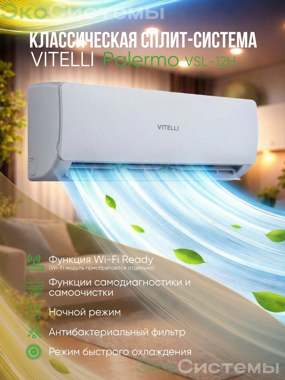 Сплит-система VITELLI VSL-12H до 35 м2, Wi-fi опция, класс А, ночной режим