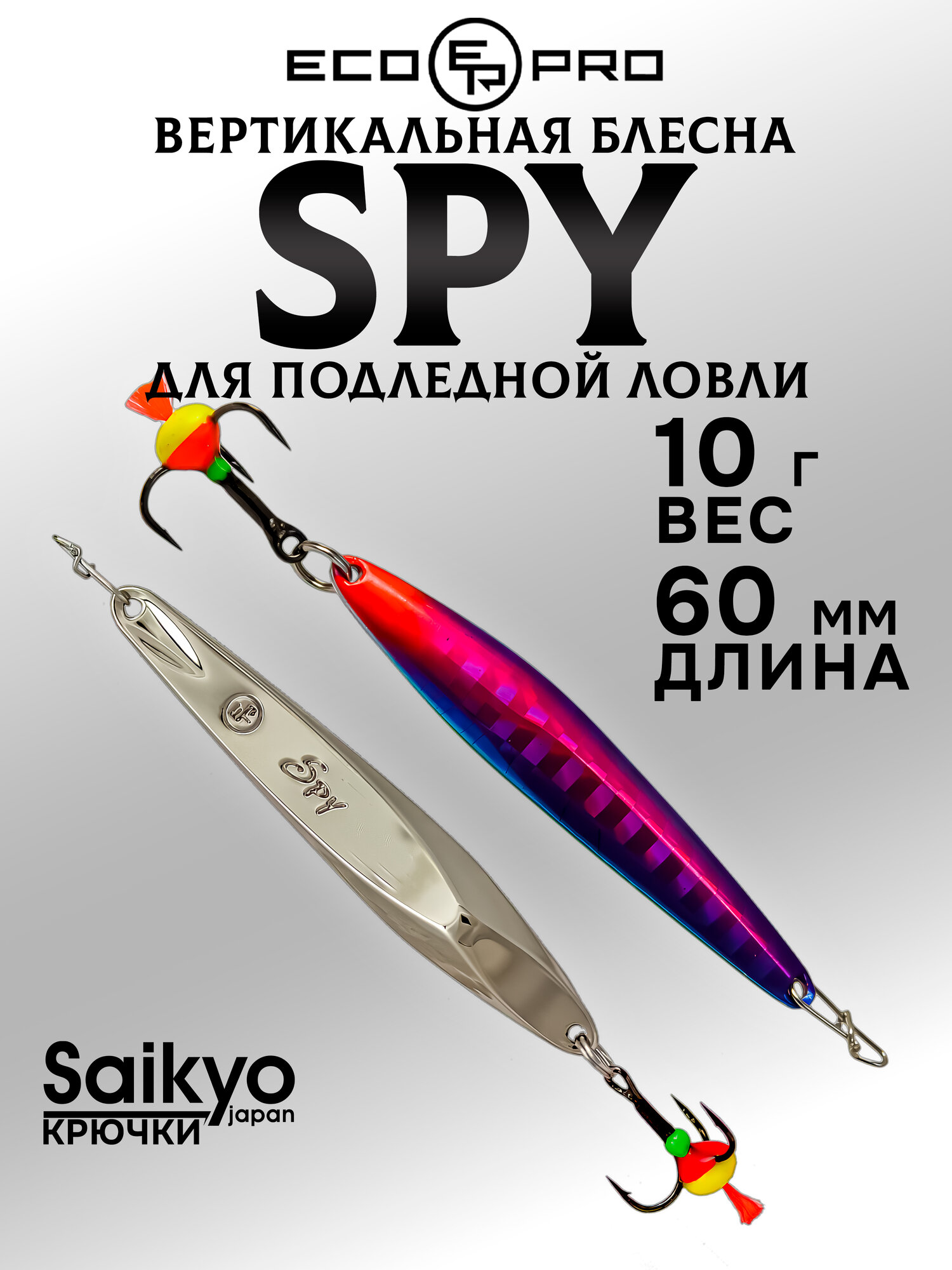 Блесна для рыбалки вертикальная ECOPRO Spy, 60мм, 10г, PPH, блесна зимняя