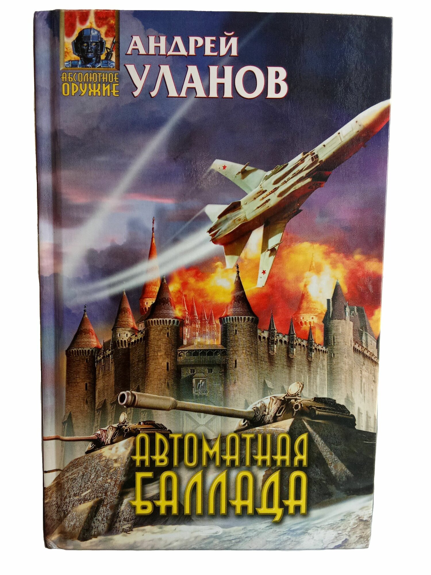 Автоматная баллада. Уланов Андрей. Эксмо. 2006. Твердый переплет. 384 стр