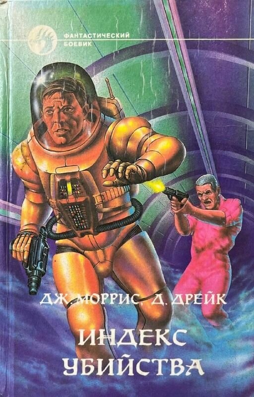 Индекс убийства. Моррис Джанет. Альфа-книга. 1995. Твердый переплет. 414 стр