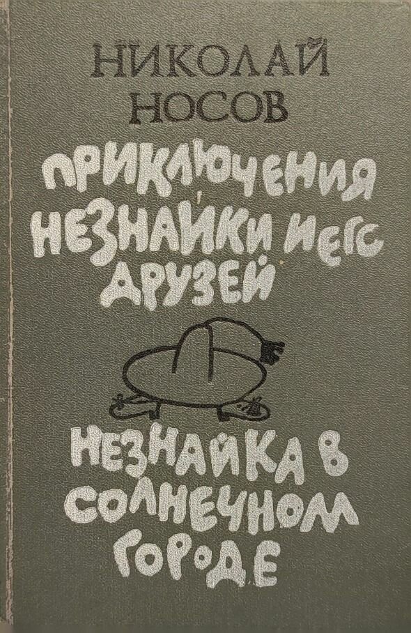 Приключения Незнайки и его друзей. Незнайка в Солнечном городе. 1988. Твердый переплет. 464 стр