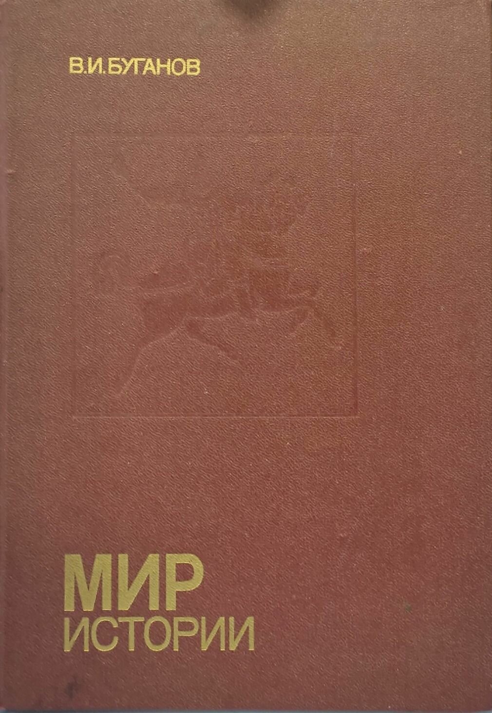 Мир истории. Россия в XVII столетии. Буганов Виктор Иванович. Молодая гвардия. 1989. Твердый переплет. 318 стр