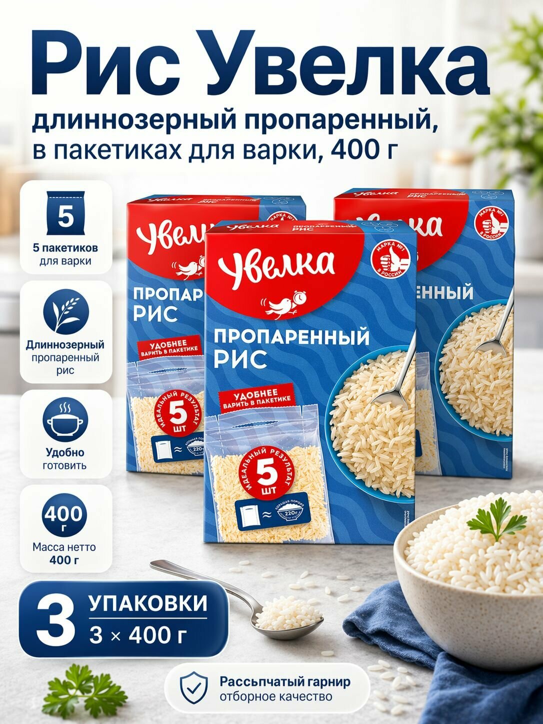 Рис длиннозерный пропаренный Увелка 3 упаковки по 400 грамм