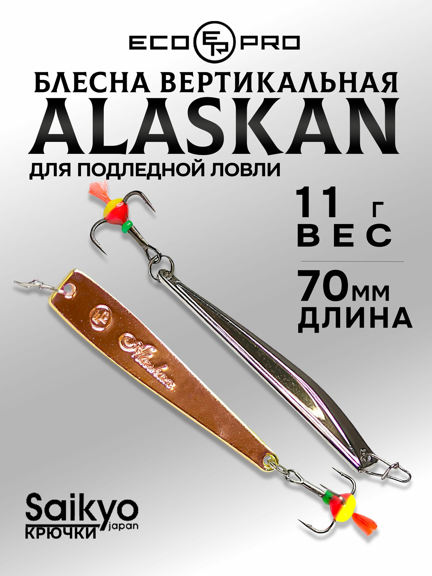 Блесна для рыбалки вертикальная ECOPRO Alaskan, 70мм, 11г, S/C, блесна зимняя