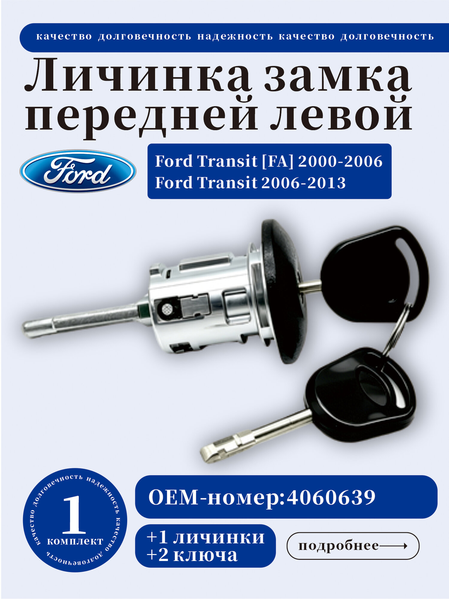 Личинка замка передней левой LZ3419 для Ford Transit 6 45 apt.4060639