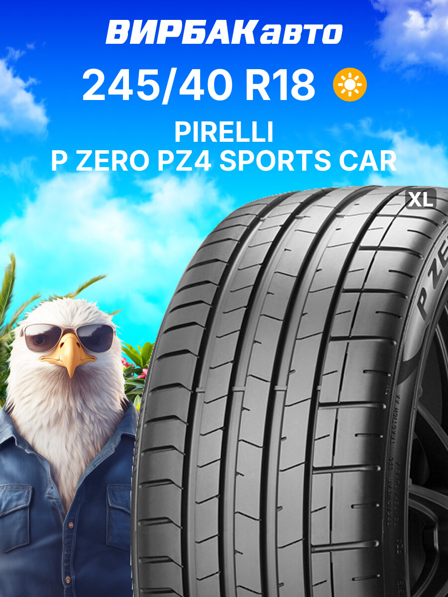 Летние шины PIRELLI P ZERO PZ4 SPORTS CAR 245/40 R18 97Y XL, летняя автомобильная резина