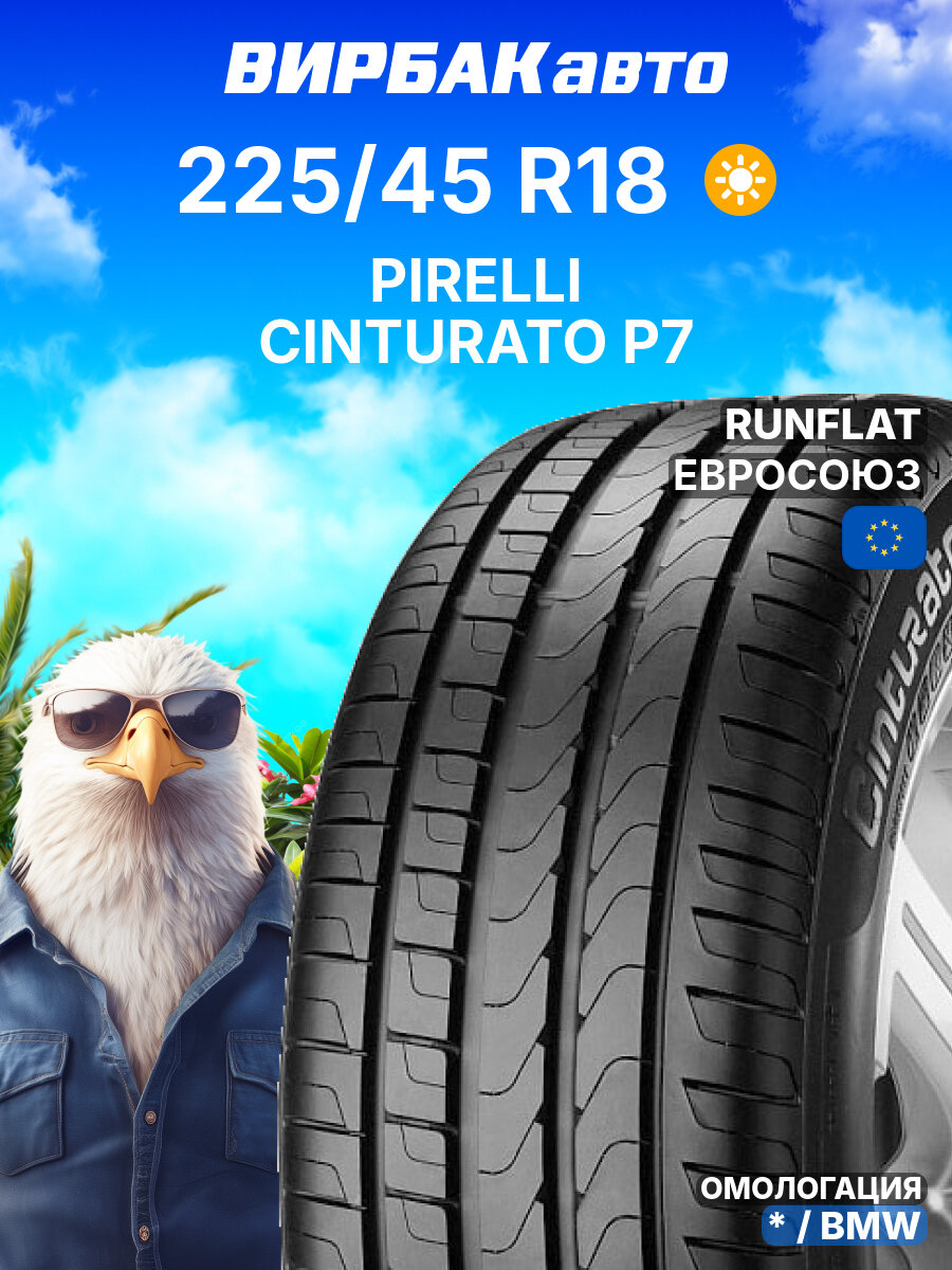 Летние шины PIRELLI Cinturato P7 225/45 R18 91Y RunFlat *, летняя автомобильная резина