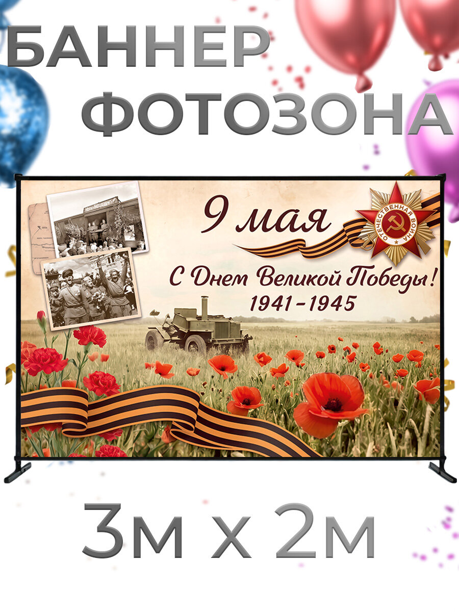 Фотозона баннер для фотосессии 9 мая День Победы, 3х2 м, баннерная ткань