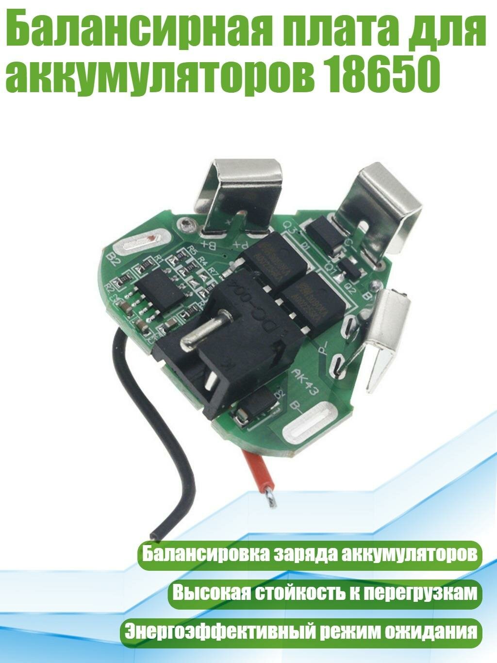 Балансирная плата для аккумуляторов 18650, 1pc