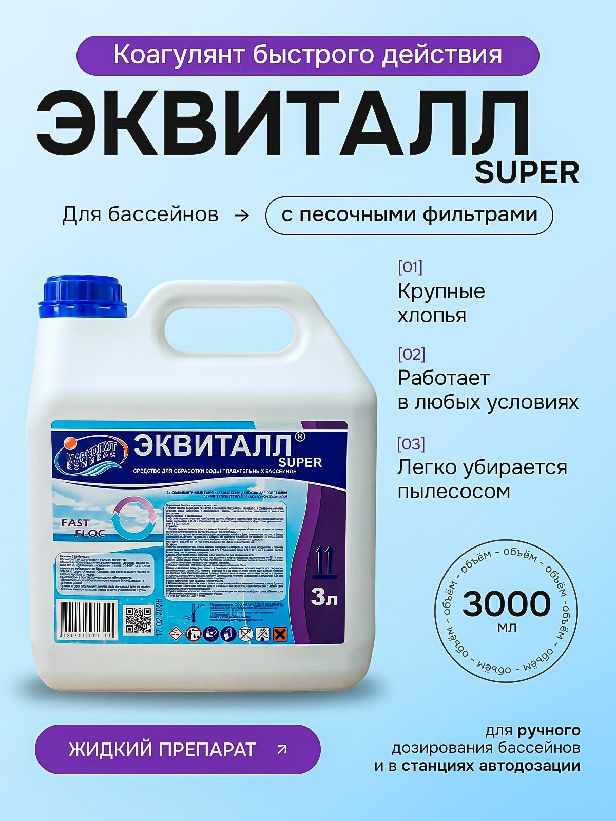 Коагулянт ударного действия Эквиталл Super 3 л (жидкость), флакон, для песочных фильтр-наосов.