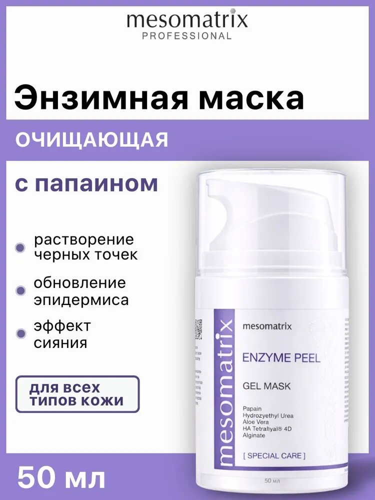 Энзимный пилинг, маска для лица очищающая и увлажняющая с мочевиной и альгинатом, мягкий эксфолиант с энзимимами для очищения кожи ENZYME PEEL 50 мл Mesomatrix Professional (Аюна)