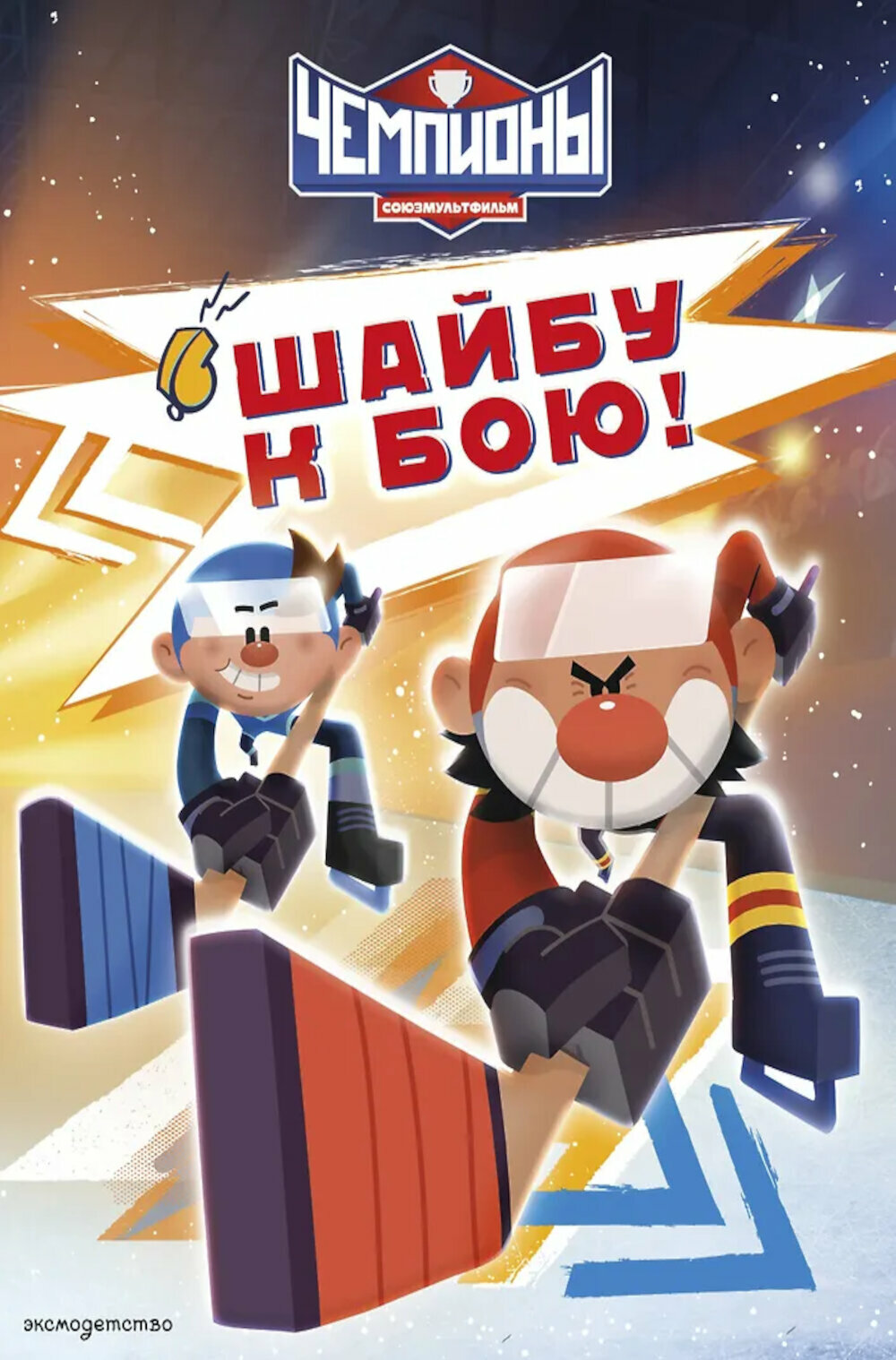 Чемпионы. Шайбу к бою.