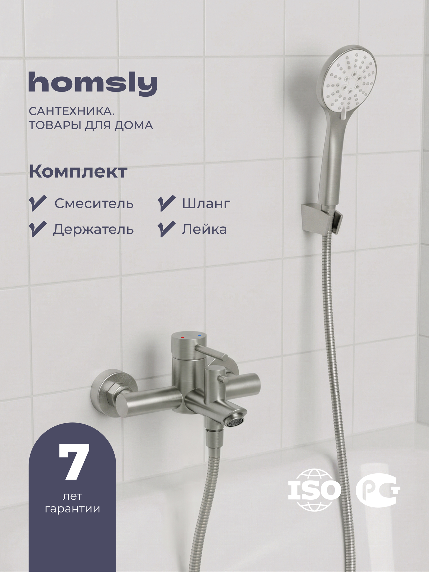 Смеситель для ванны с лейкой, шлангом и держателем Homsly, нержавеющая сталь, коллекция Elema, 3H-006-SMBS-ELE