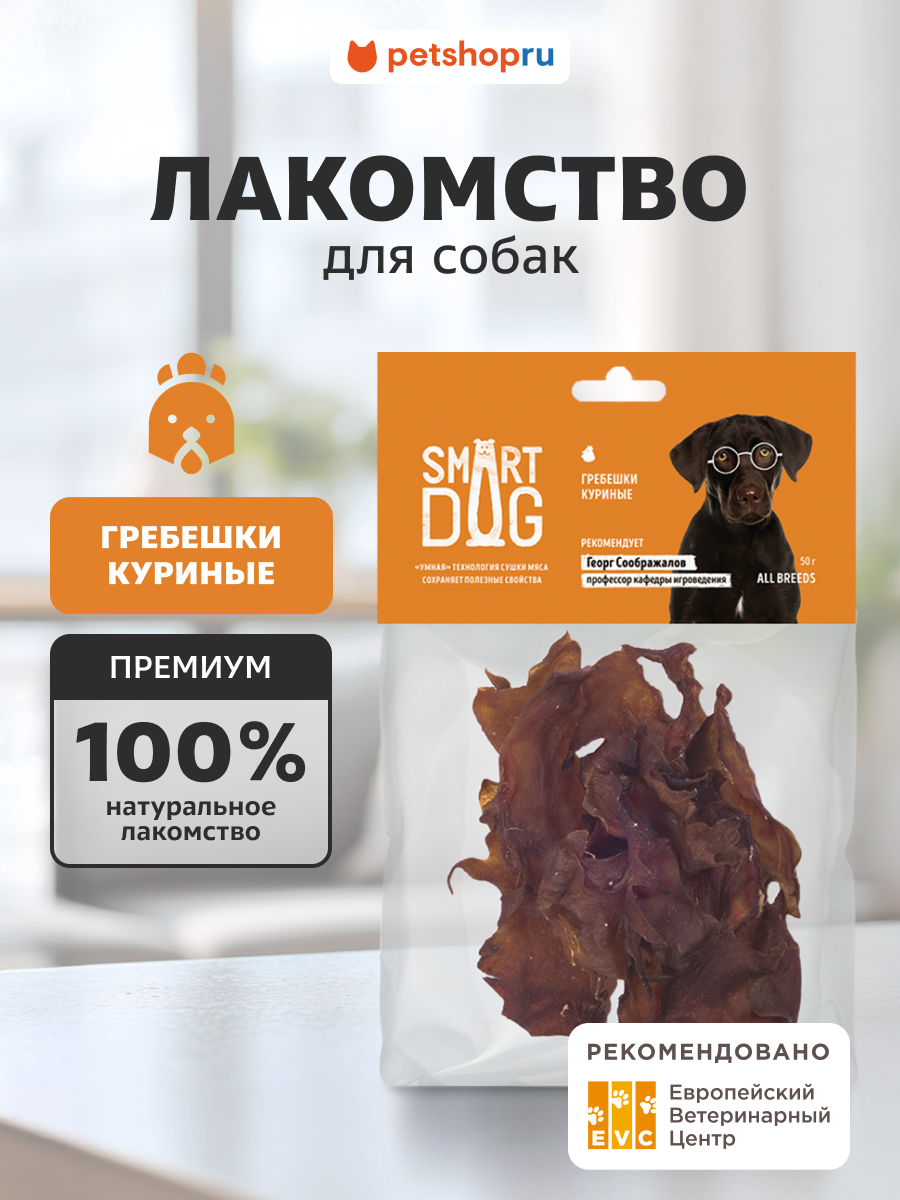 Smart Dog Лакомство для собак и щенков: Гребешки куриные, 100% натурально