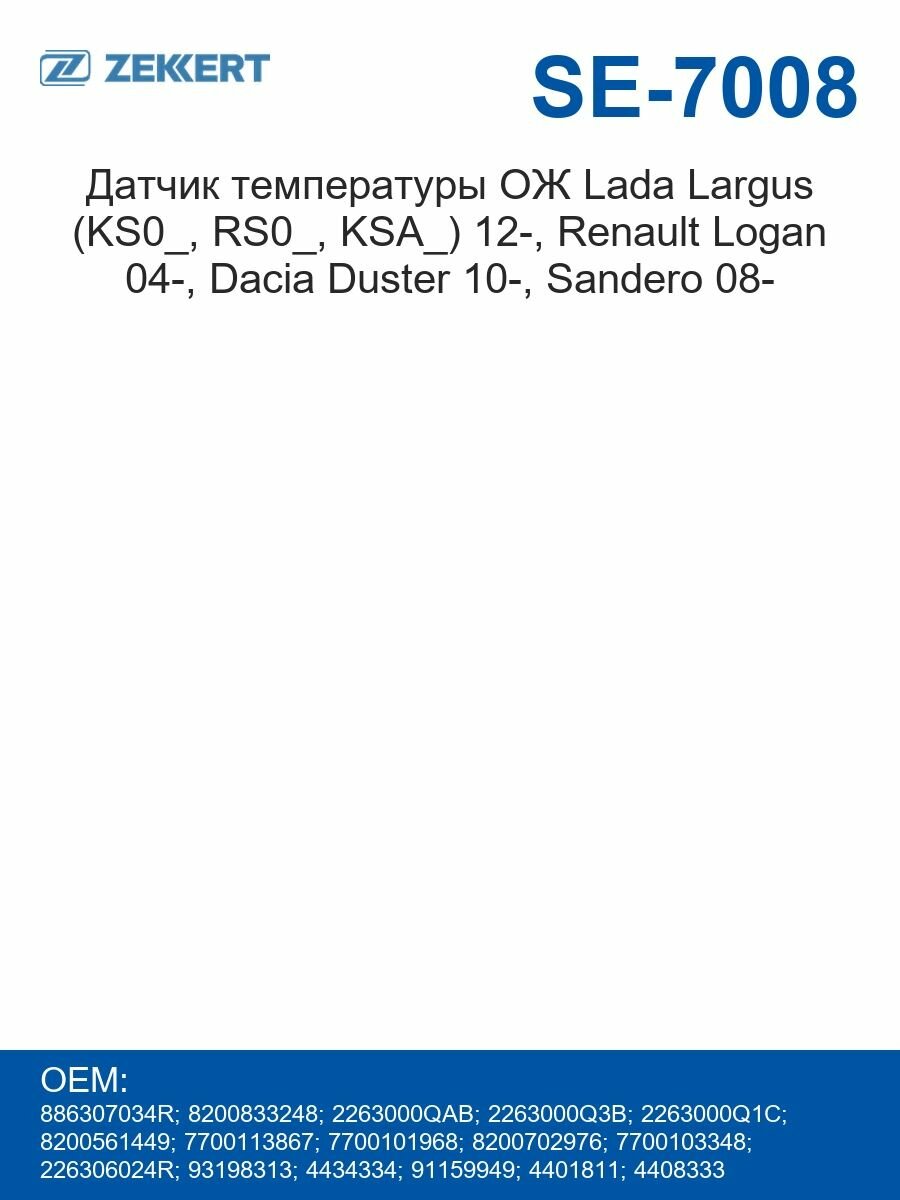 Zekkert Датчик температуры охлаждающей жидкости Lada Largus (KS0_, RS0_, KSA_) 12-, Renault Logan 04-, Dacia Duster 10-, Sandero 08-