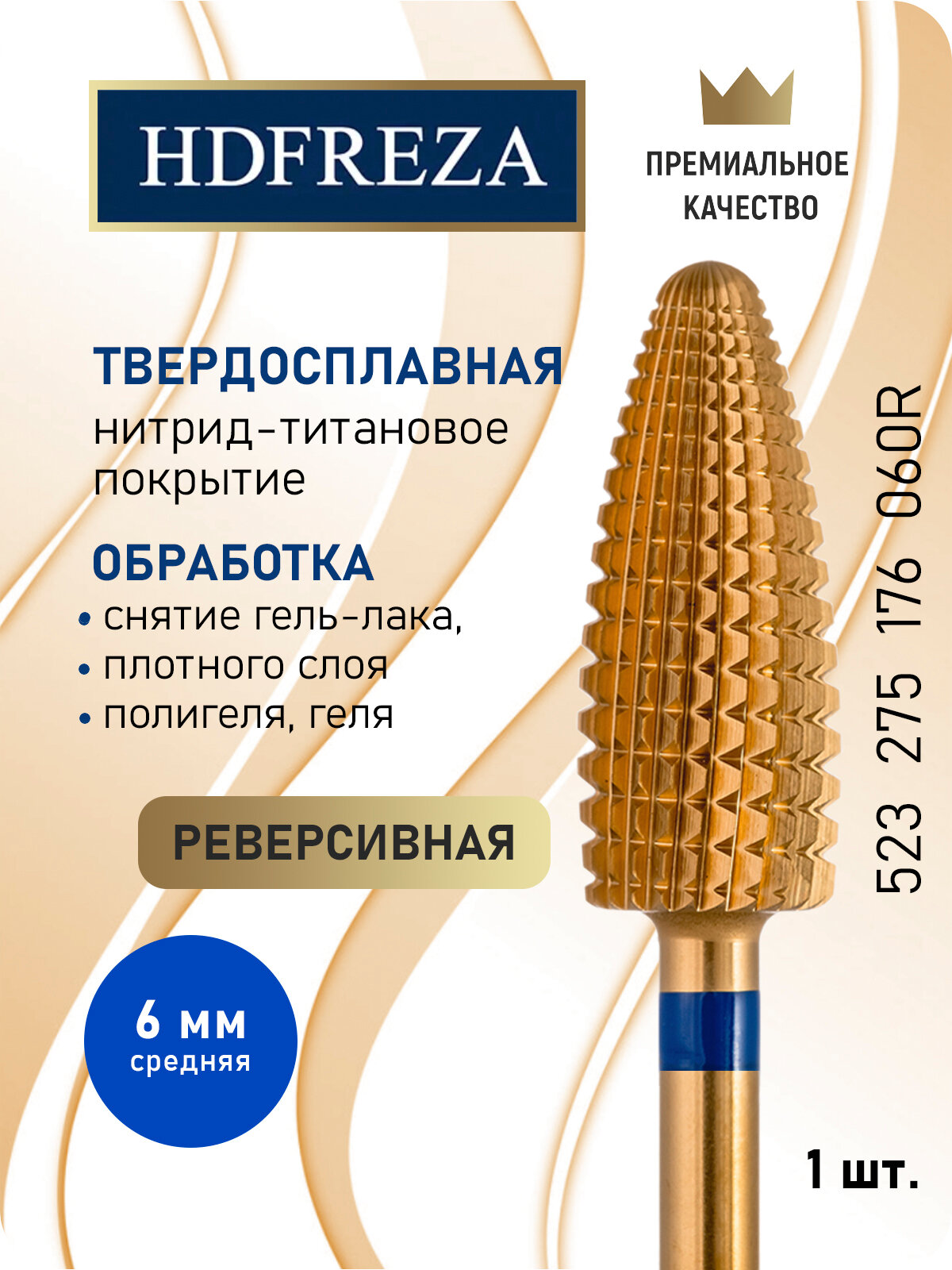 Фреза для маникюра и педикюра HDFREZA твердосплавная титановая реверсивная 523 275 176 060R Средняя синяя кукуруза