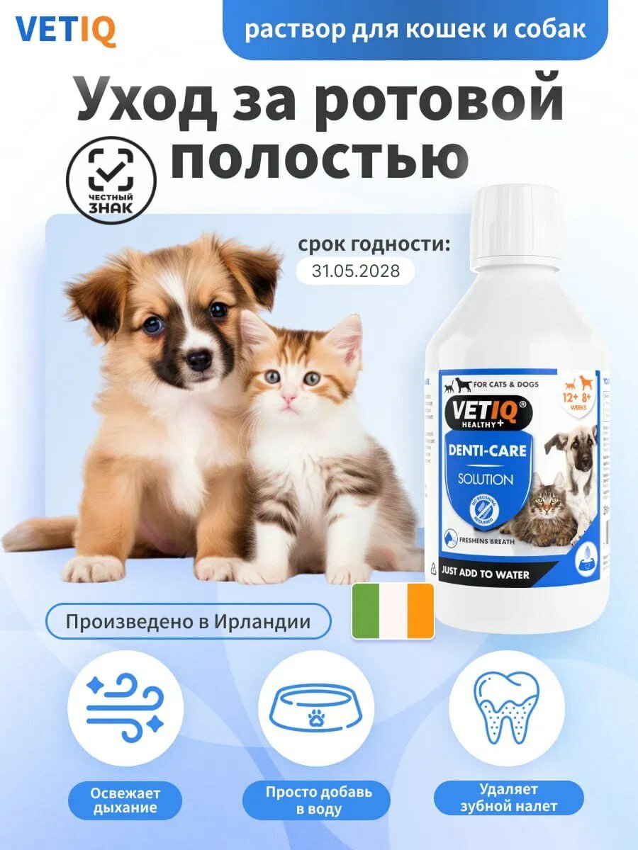 Жидкость для полости рта кошек и собак добавка в воду для чистки зубов от налета и камня VETIQ Denti-Care