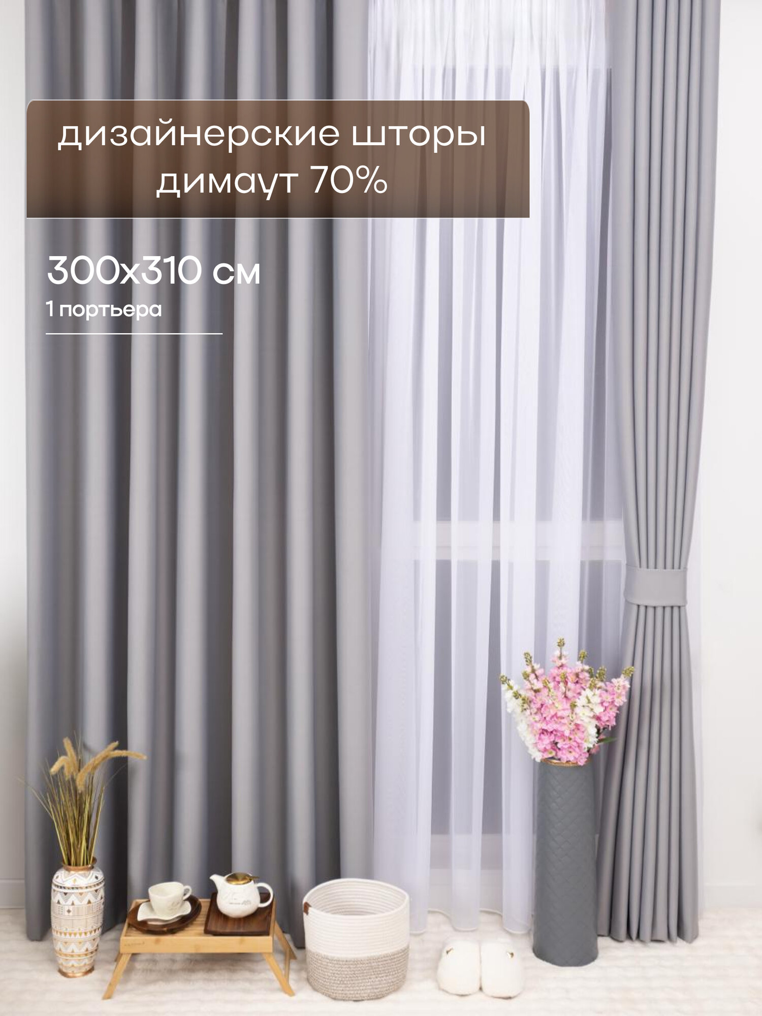 Штора 1шт для комнаты 300х310 светло-серые, ширина 300 см и высота 310 см, штора в спальню