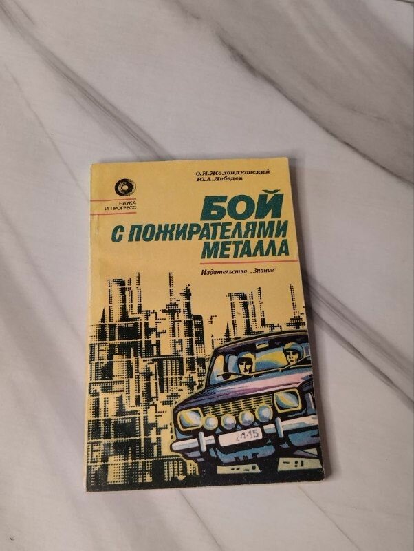 Бой с пожирателями металла