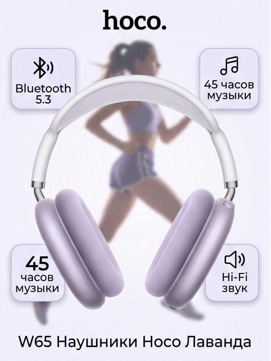 Наушники беспроводные полноразмерные Hoco W65 лаванда