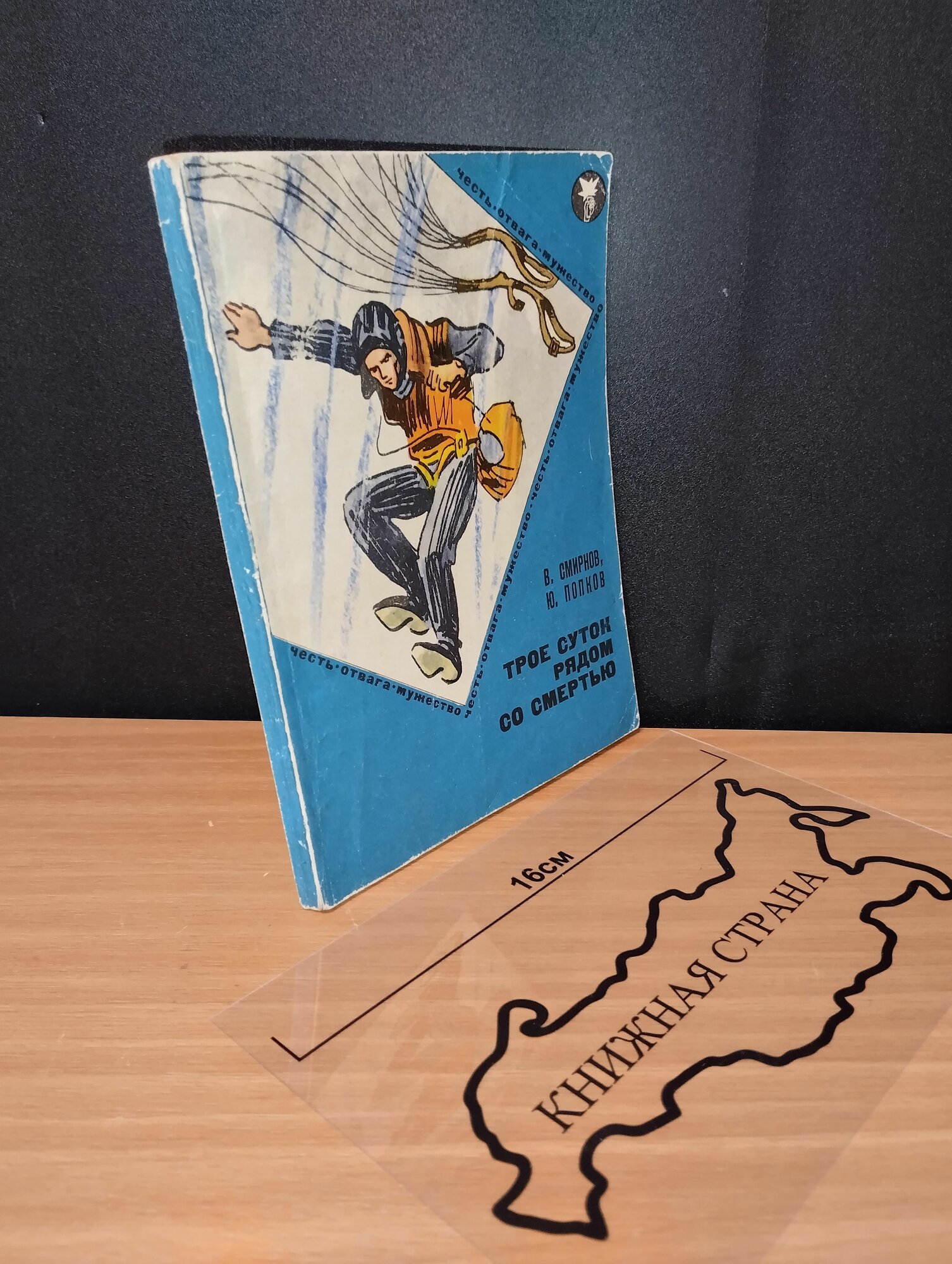 Трое суток рядом со смертью. Виктор Смирнов. 1964