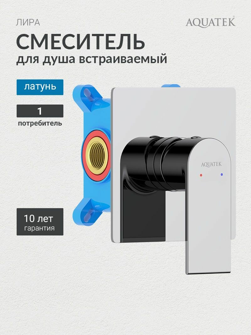 Смеситель для душа Aquatek Лира AQ1466CR, хром, однорычажный, встраиваемый