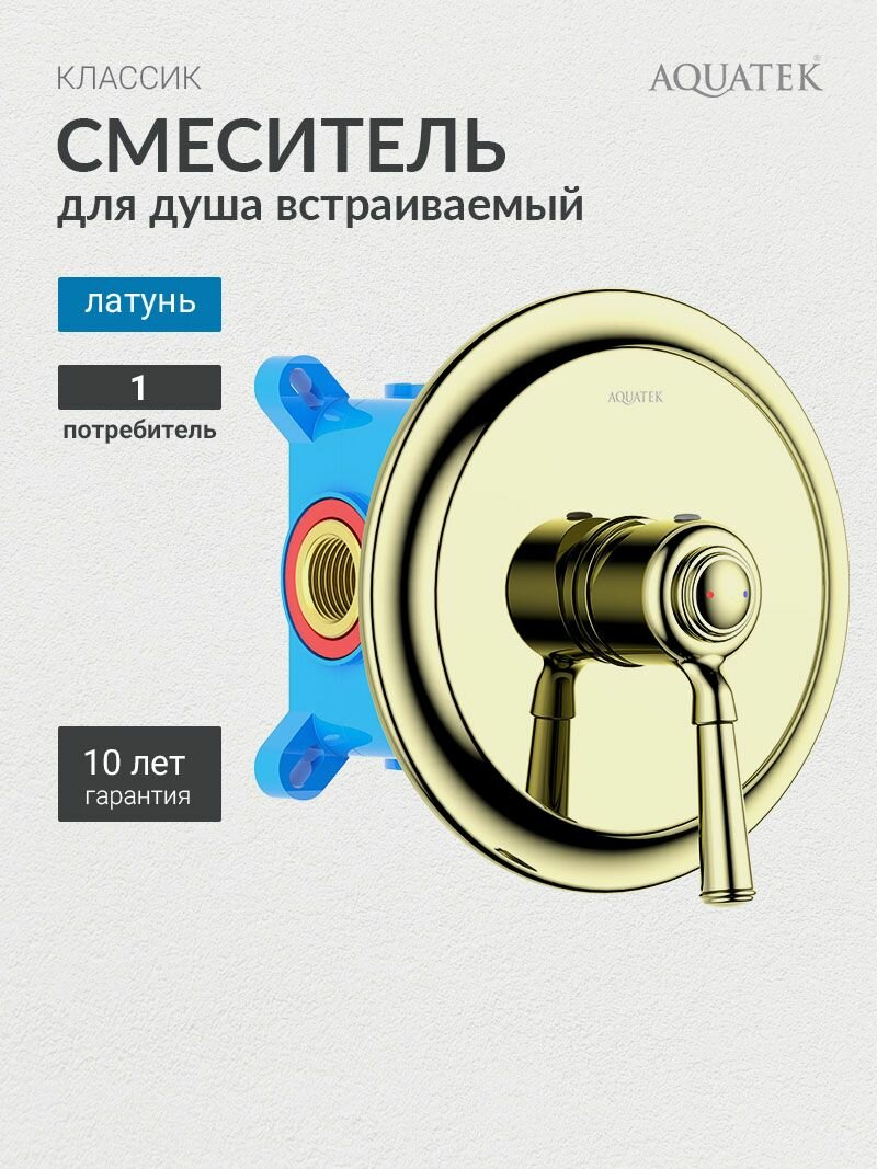 Смеситель для душа Aquatek Классик AQ1566PG, однорычажное управление, золото, встраиваемый