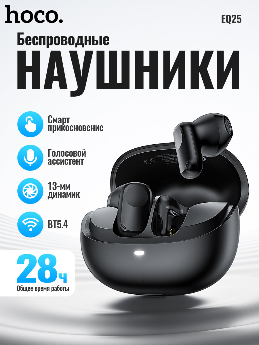 Беспроводные наушники hoco EQ25 с Bluetooth 5.4, 7 часов работы и холловским переключателем, черный