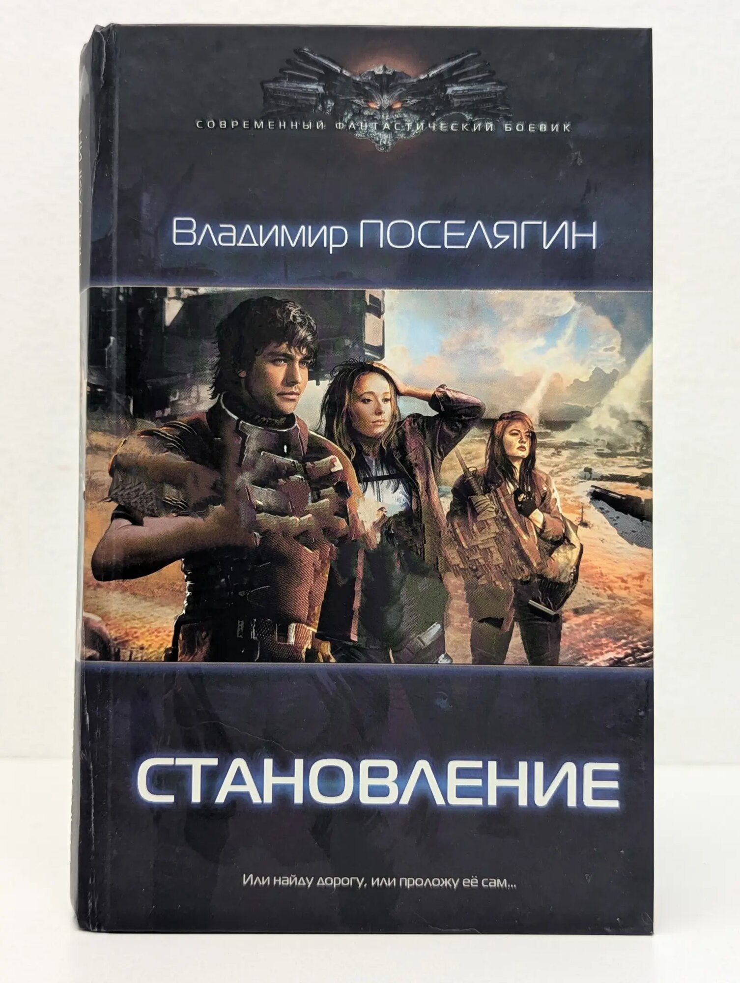 Современный фантастический боевик. Становление Поселягин Владимир Геннадьевич 2016