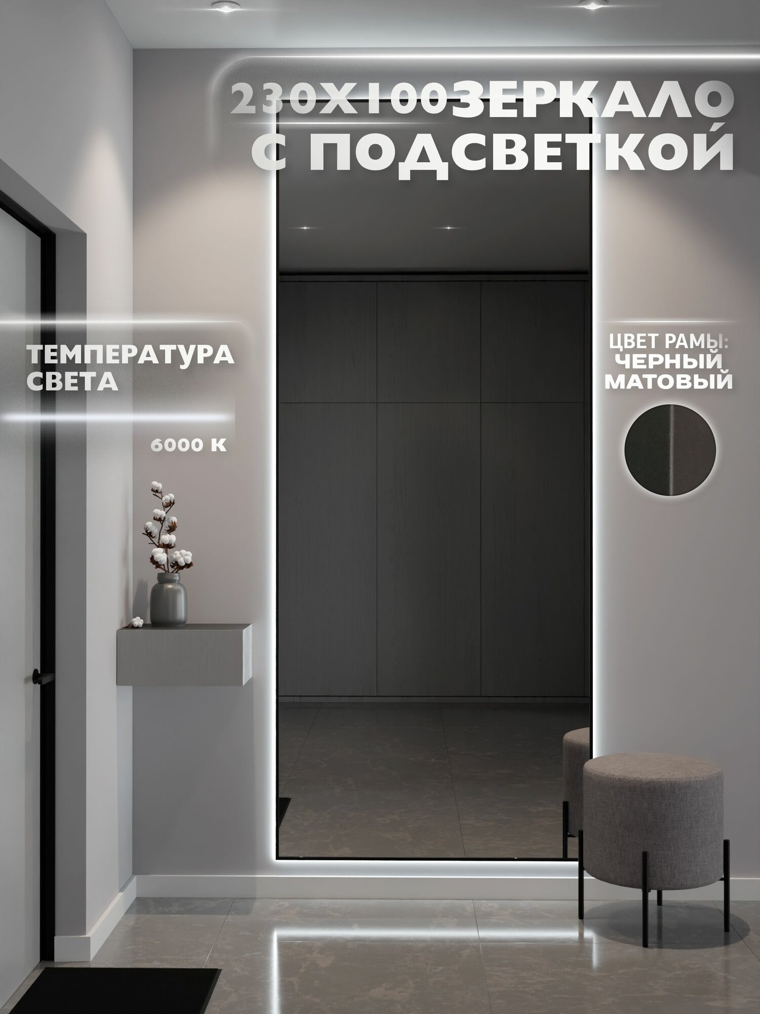 Зеркало настенное 230х100 см. черное с подсветкой Свет: Холодный белый 6000К В алюминиевой раме интерьерное ONE MARKET