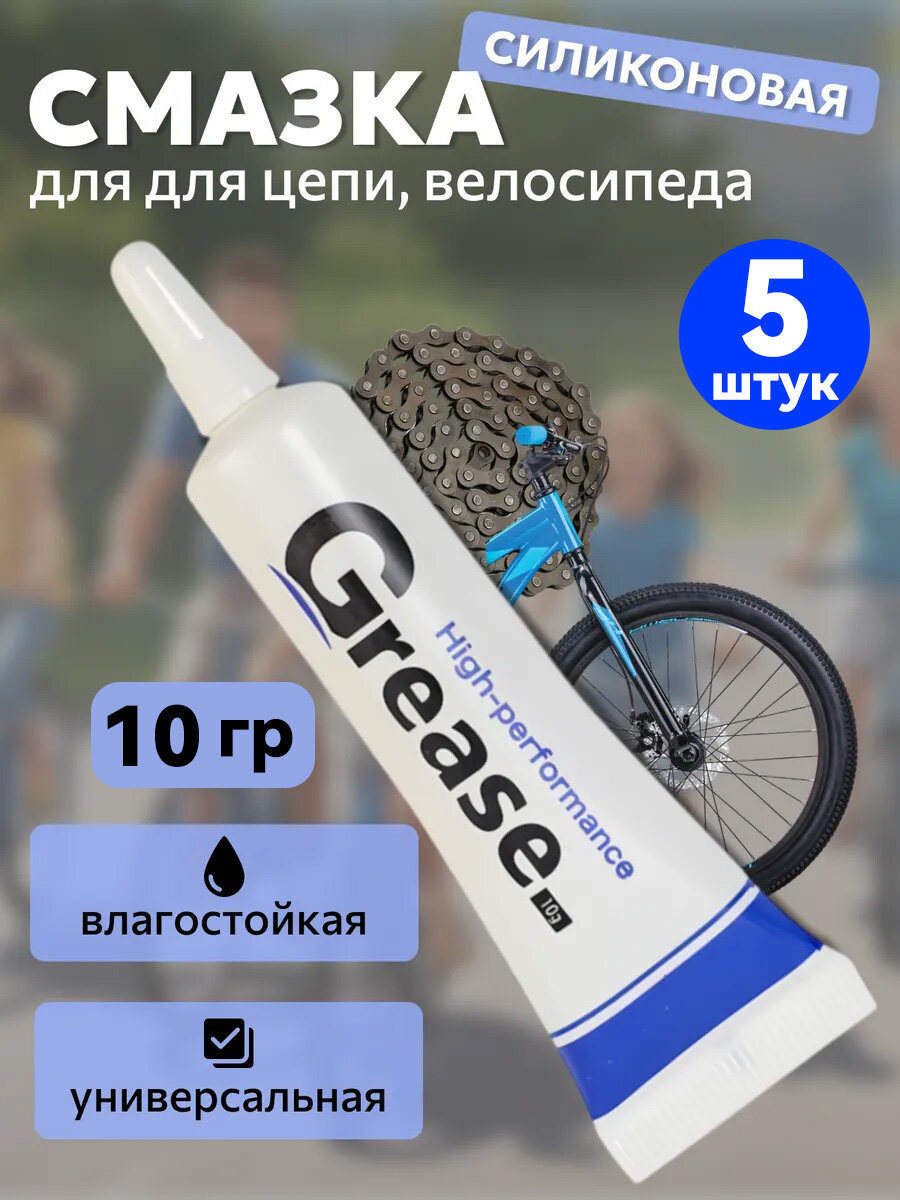 Смазка для цепи велосипеда 10 г, 5 шт — набор 5 флаконов по 10 г для ухода и смазывания цепи при обслуживании велосипеда