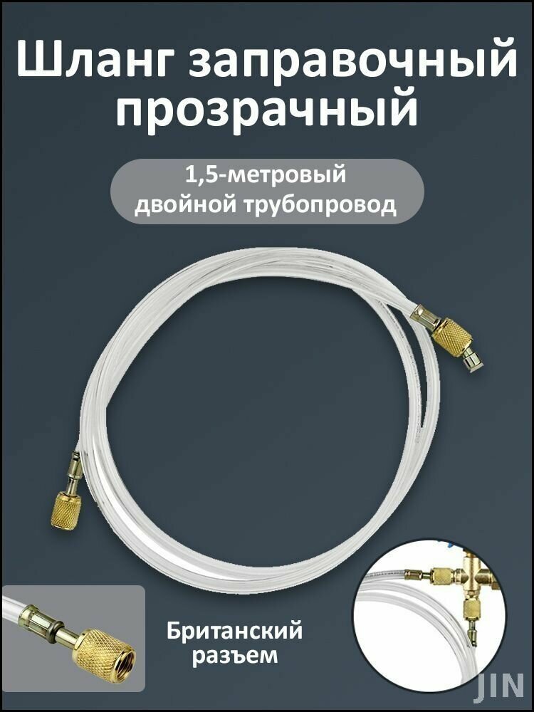 Заправочный шланг 1/4 прозрачный 1,5 м для фреона R12 R600, для манометрической станции, 100/200 PSI, маслостойкий
