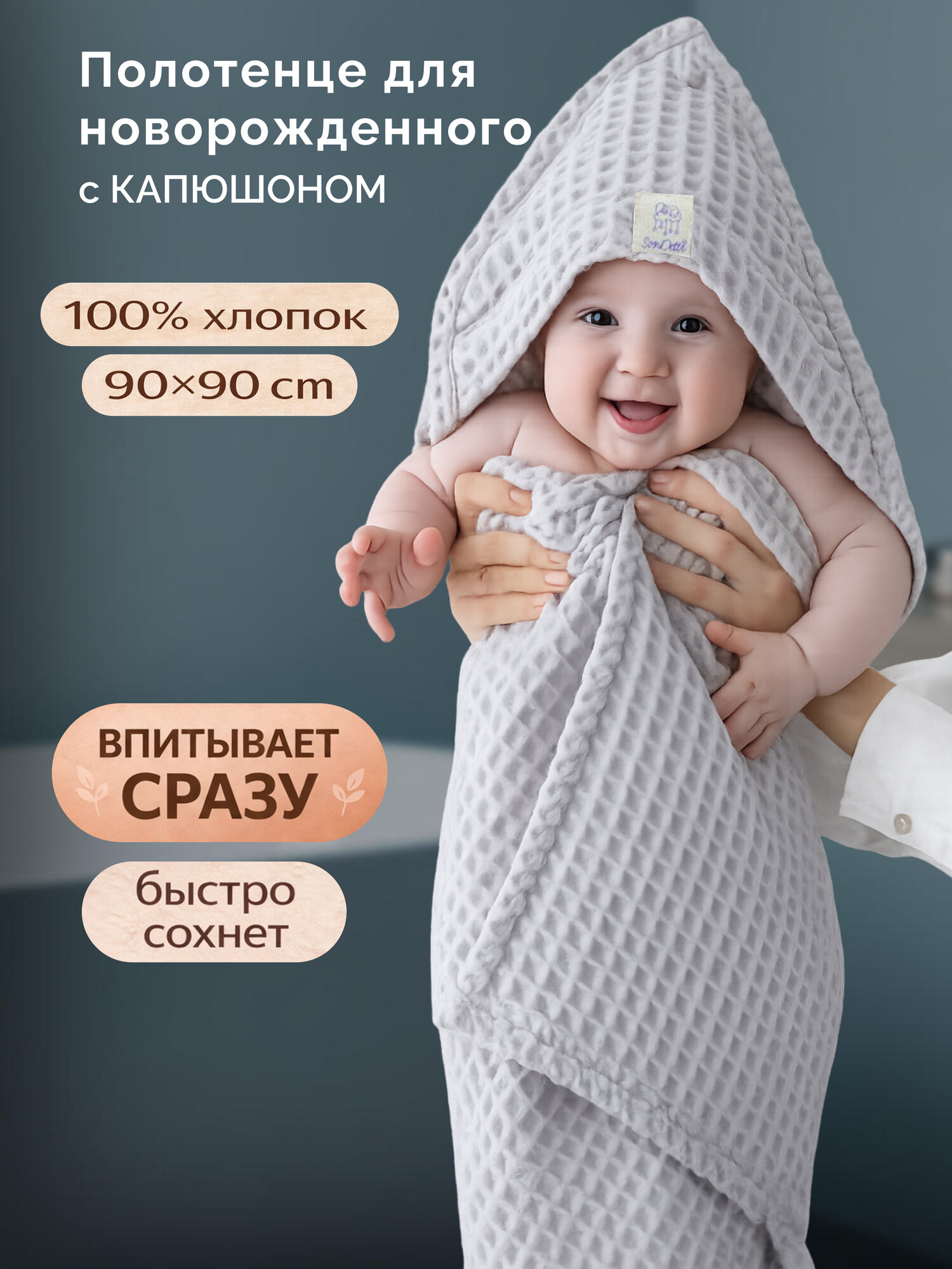 Полотенце для новорожденного Sondetti 90х90 см, детское с капюшоном и уголком, вафельное, мягкое