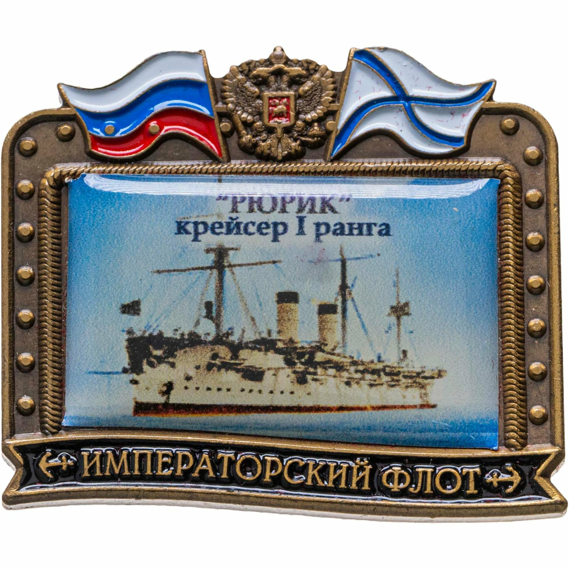 Знак ВМФ "Рюрик - крейсер 1 ранга" Императорский флот