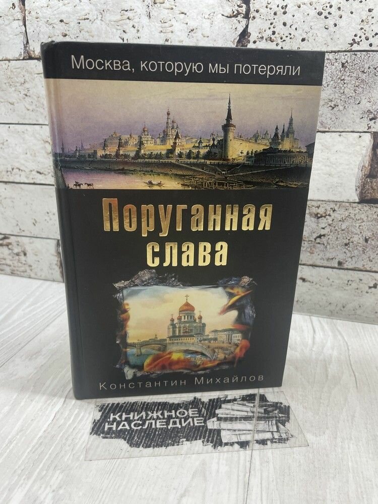 Михайлов К. Поруганная слава. Эксмо 2007