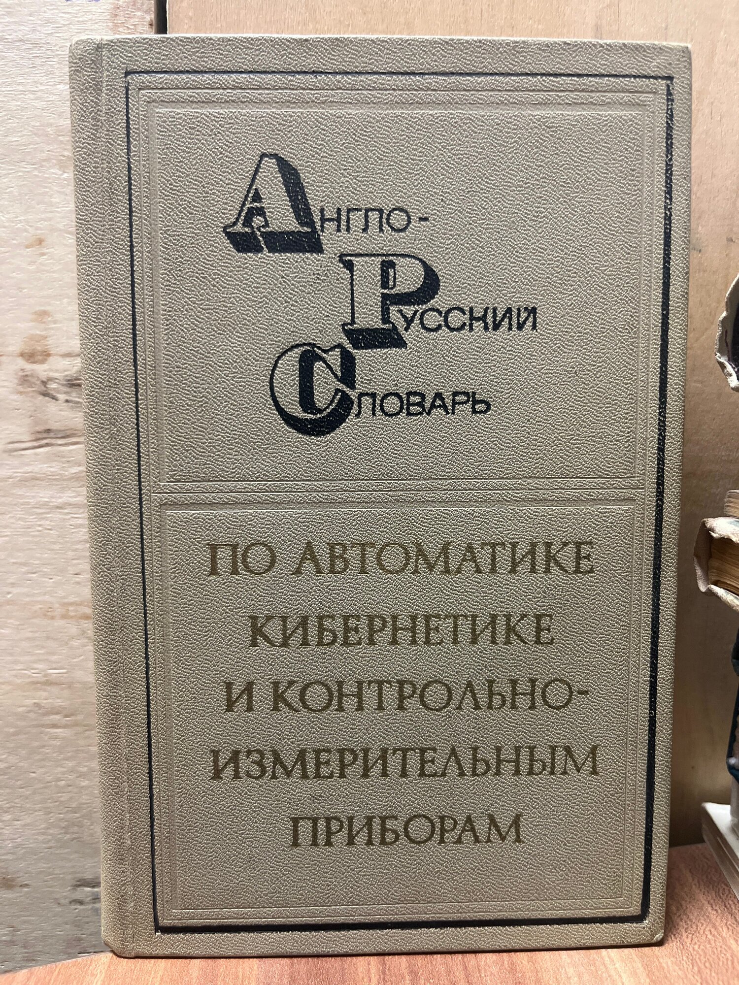 Англо-русский словарь по автоматике кибернетике и контрольно-измерительным приборам