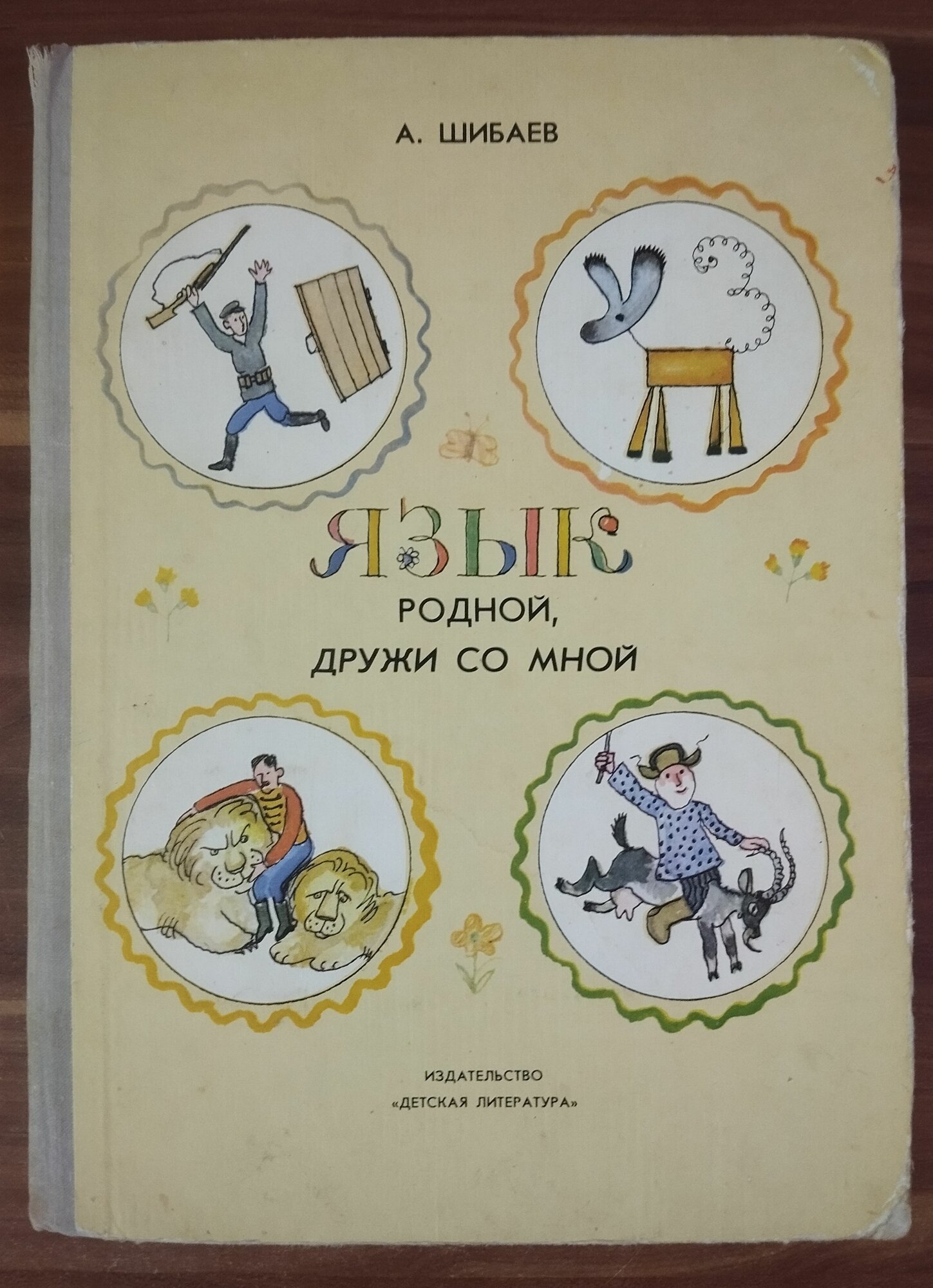 Язык родной, дружи со мной