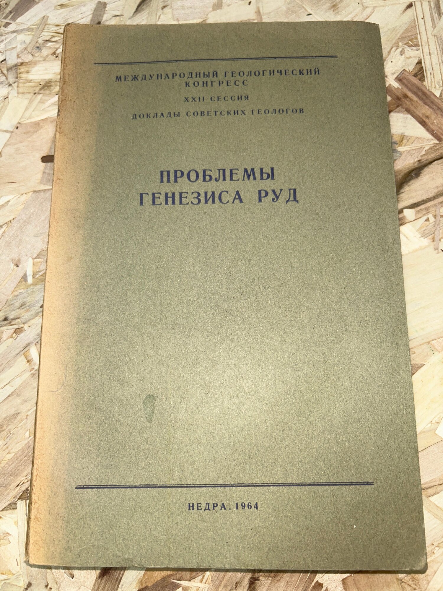Проблемы генезиса руд