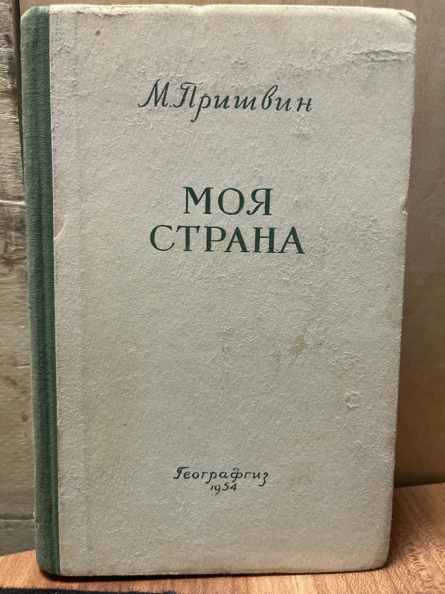Моя страна