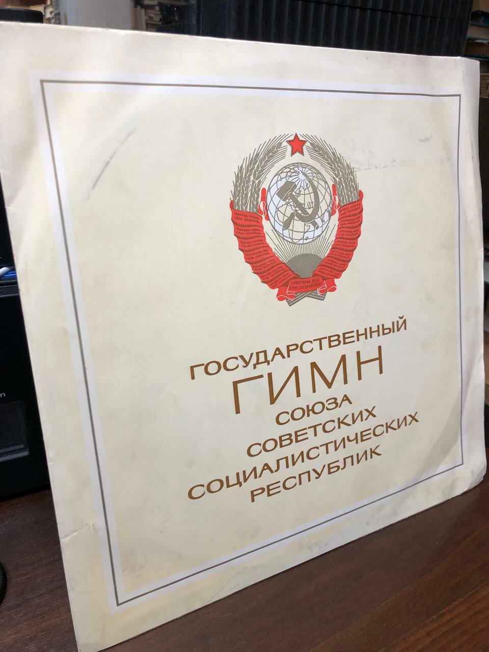 Государственный гимн Союза Советских Социалистических Республик