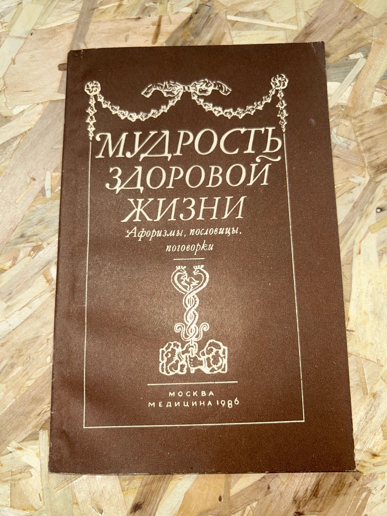 Мудрость здоровой жизни. Афоризмы, пословицы, поговорки