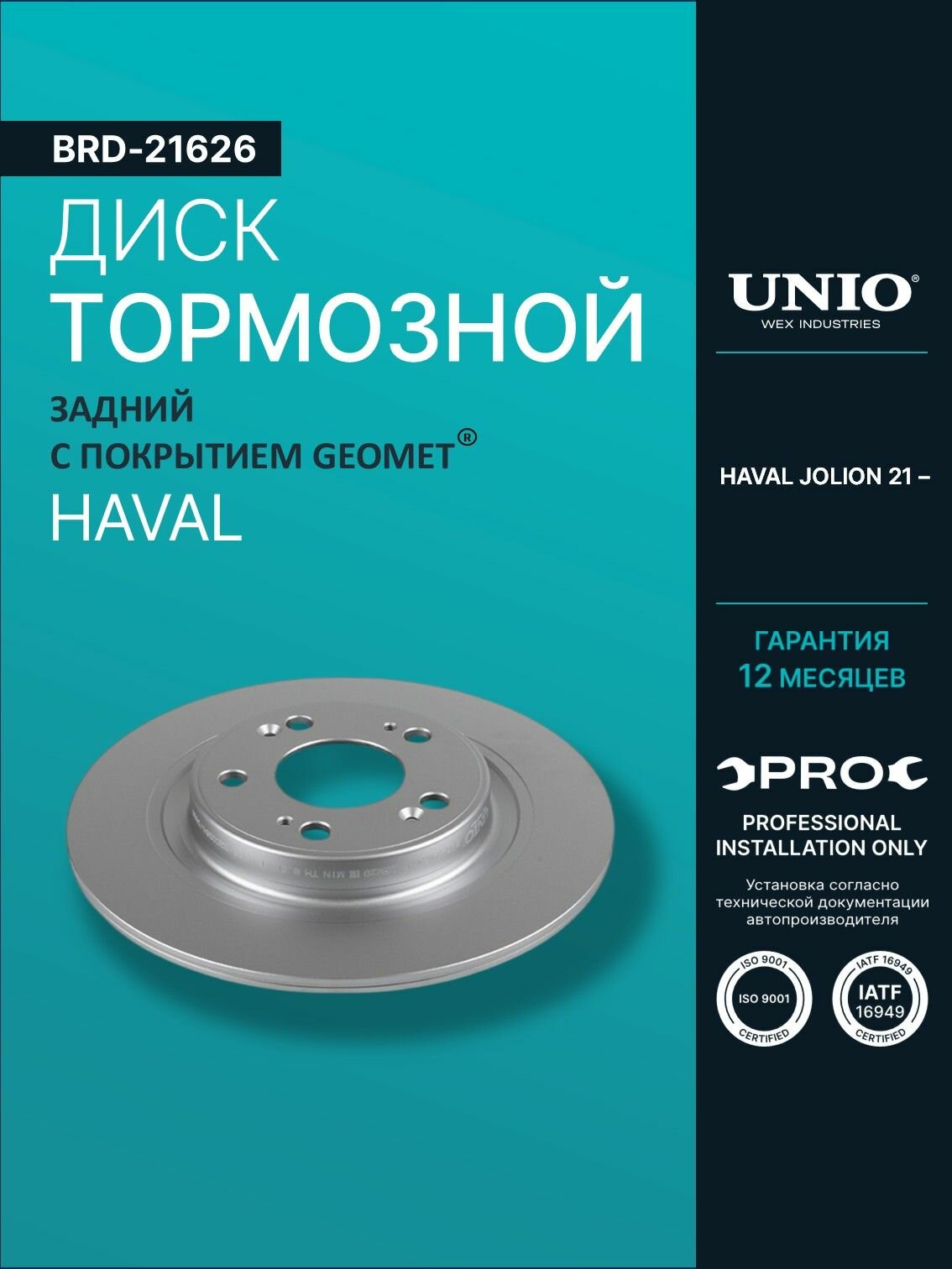 Диск тормозной задний с покрытием GEOMET Haval Jolion 21-
