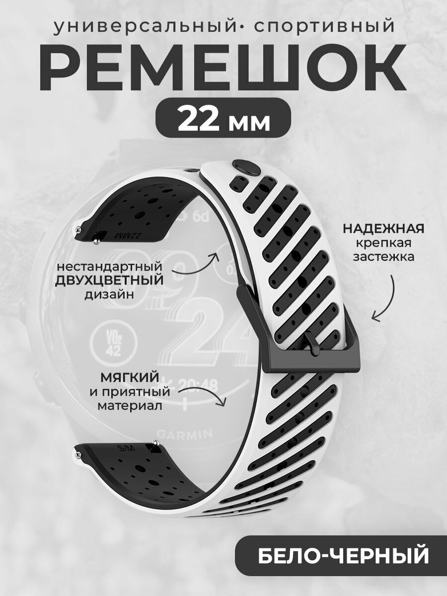 Универсальный спортивный силиконовый ремешок, 22 мм, бело-черный