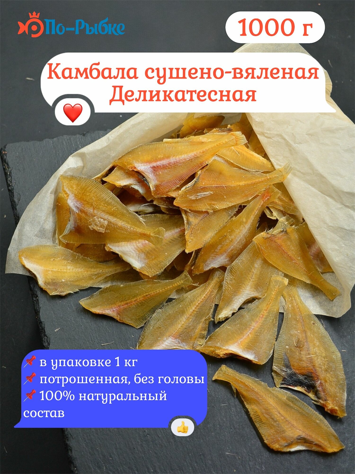 Камбала сушено-вяленая Деликатесная 1000 г