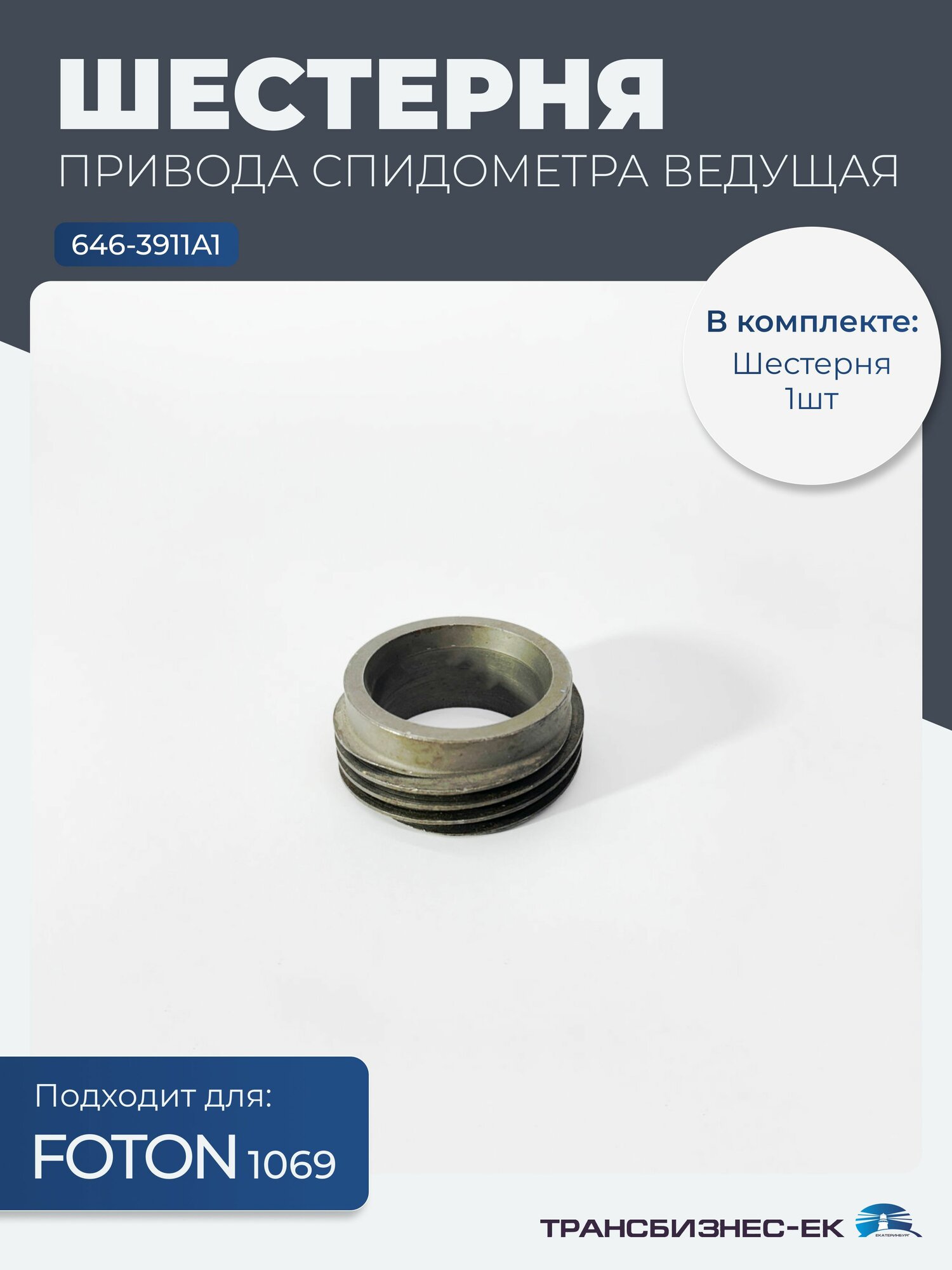 Шестерня привода спидометра ведущая для FOTON 1069 (646-3911A1)