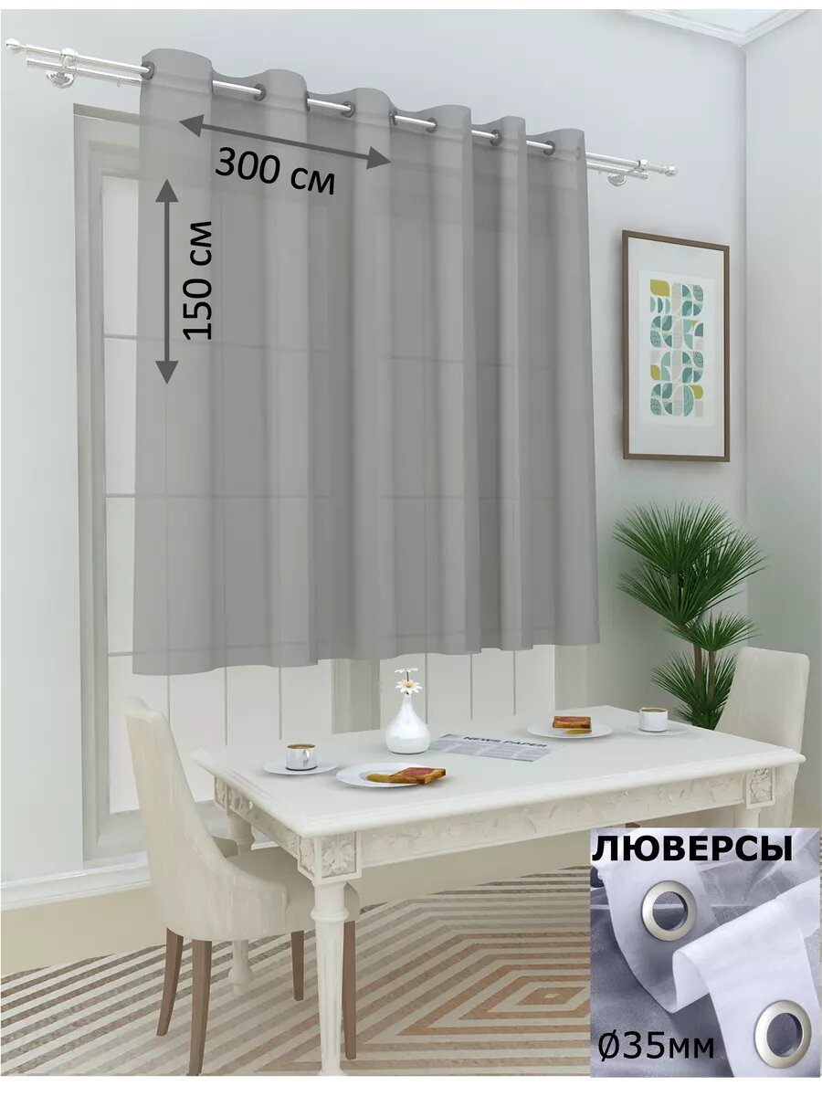 Тюль Камея "Моно", вуаль, на люверсах, темно-серый, 300x150 см